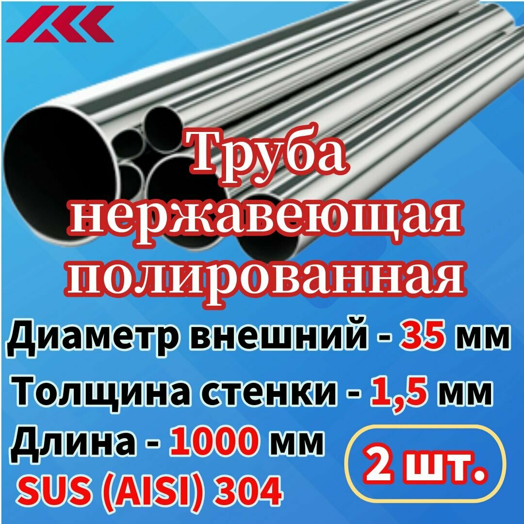 Труба из нержавеющей стали AISI 304 Дн 35 х 1,5 мм, длина 1000 мм, 2 шт.