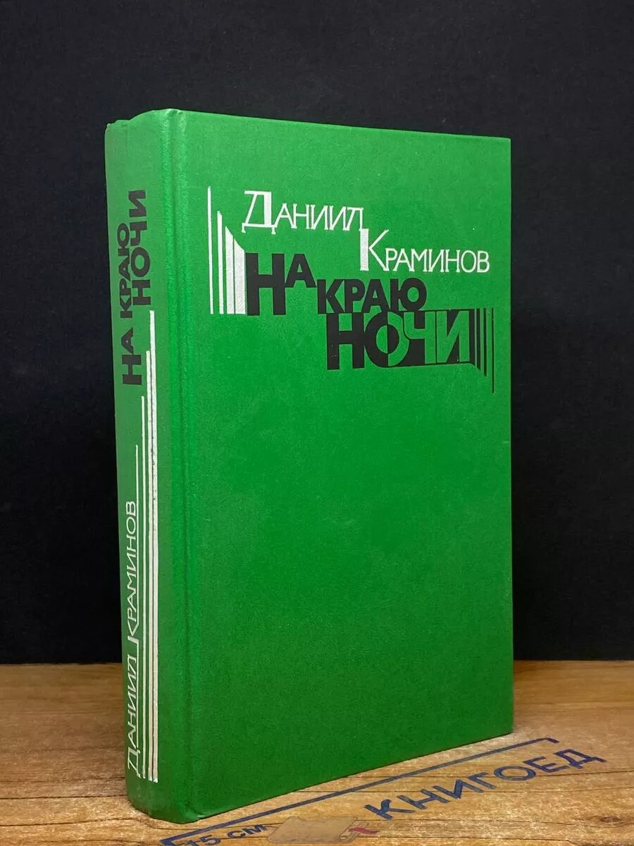 Книга. На краю ночи 1986 (2039608182762)