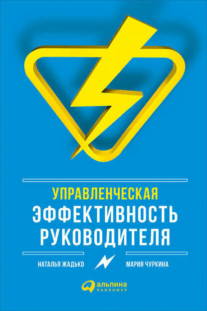 Управленческая эффективность руководителя [Цифровая книга]