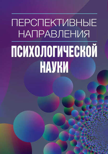 Перспективные направления психологической науки. Сборник научных статей. Выпуск 2 [Цифровая книга]