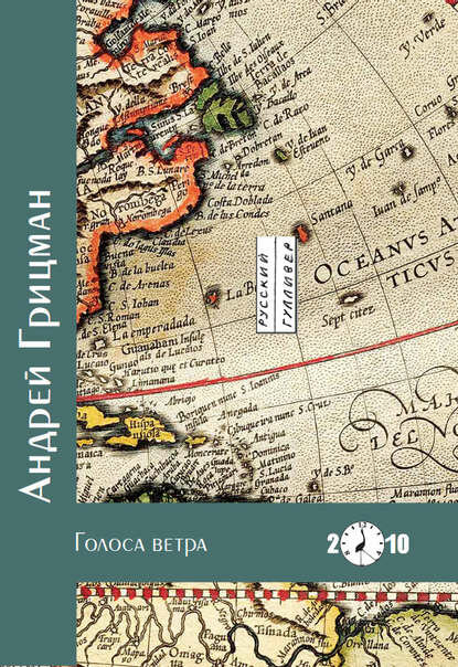 Голоса ветра [Цифровая книга]