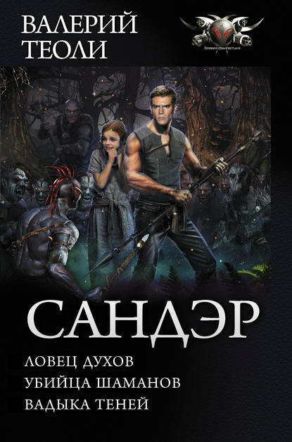Сандэр: Ловец духов. Убийца шаманов. Владыка теней [Цифровая книга]