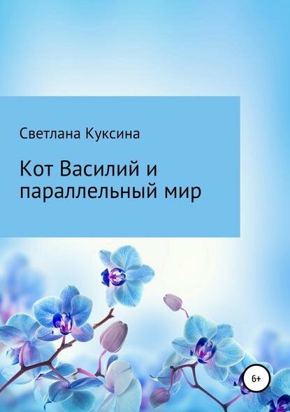 Кот Василий и параллельный мир [Цифровая книга]