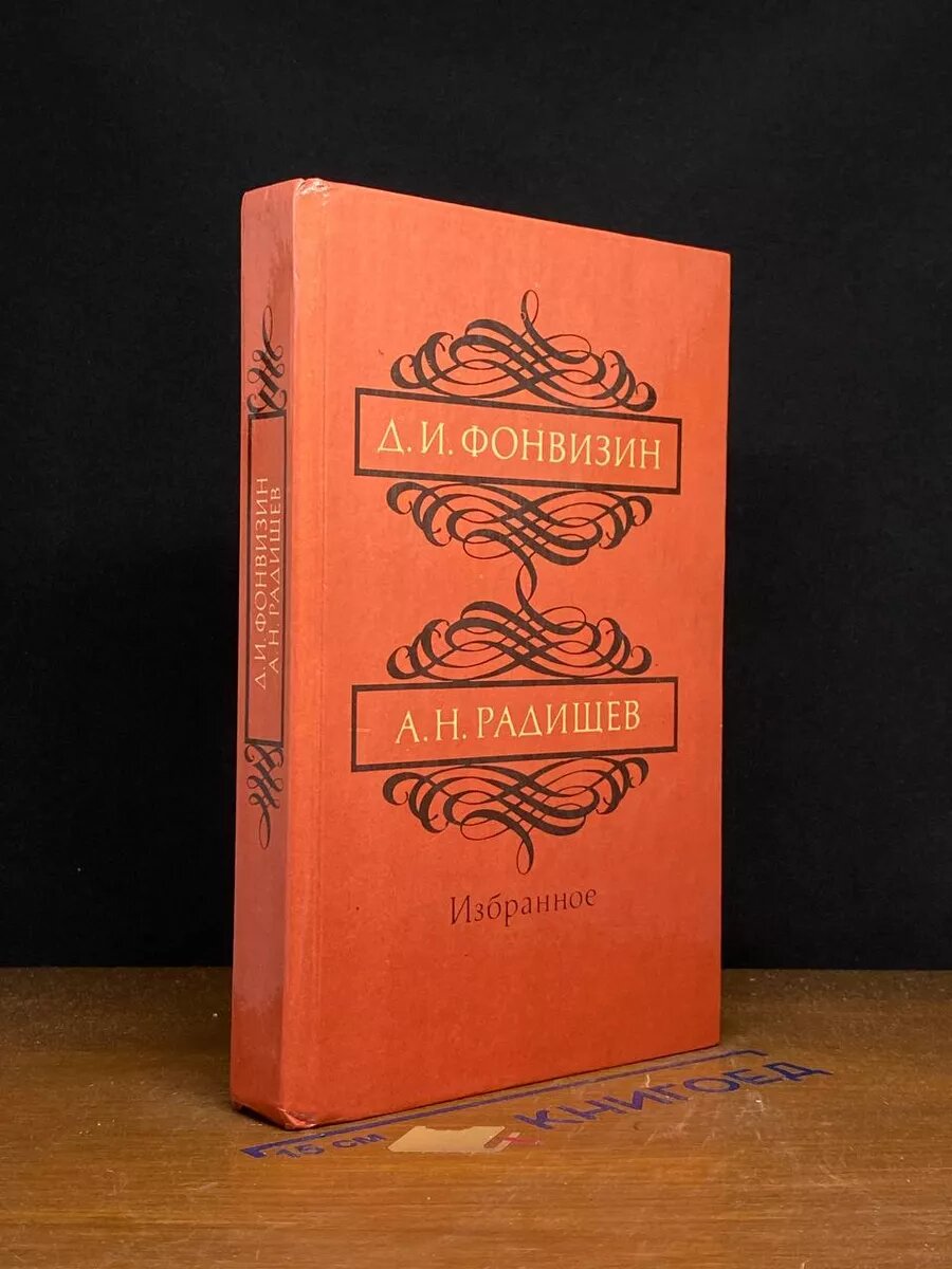 Книга. Д. И. Фонвизин, А. Н. Радищев. Избранное 1984 (2039826422312)