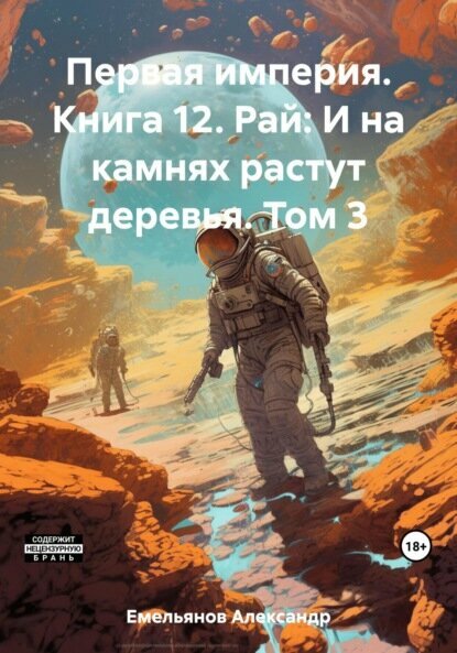 Первая империя. Книга 12. Рай: И на камнях растут деревья. Том 3 [Цифровая книга]