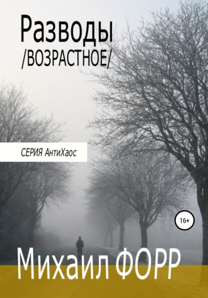 Разводы. Возрастное [Цифровая книга]