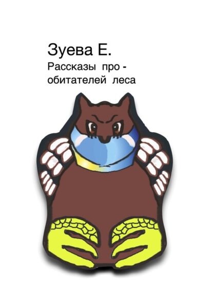 Рассказы про обитателей леса [Цифровая книга]