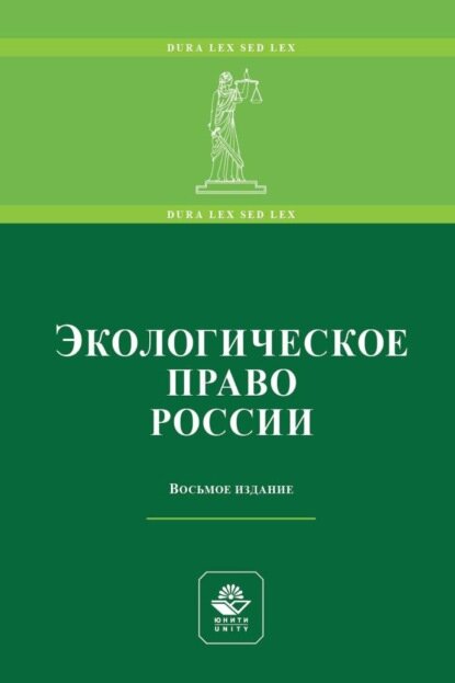 Экологическое право России [Цифровая книга]