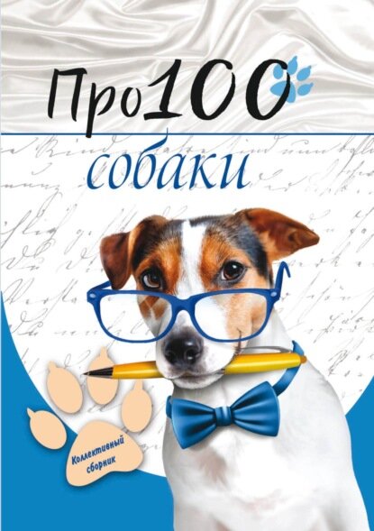 Про100 собаки [Цифровая книга]