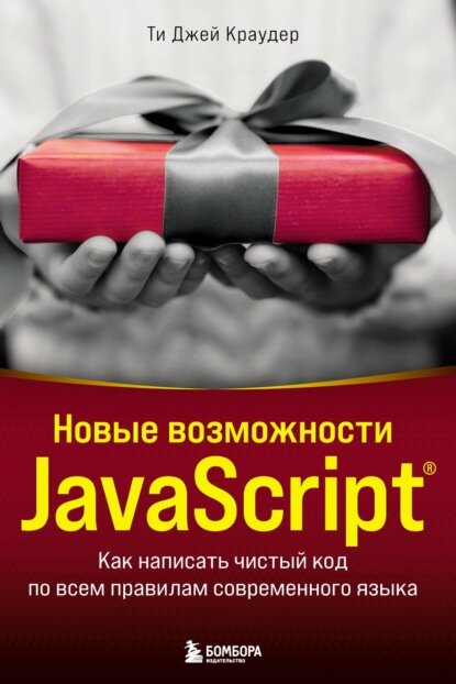 Новые возможности JavaScript. Как написать чистый код по всем правилам современного языка [Цифровая книга]