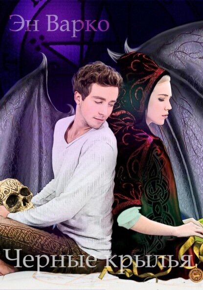 Черные крылья [Цифровая книга]