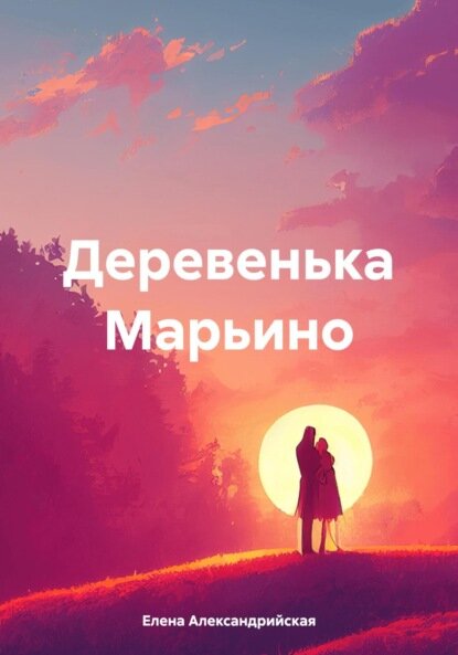 Деревенька Марьино [Цифровая книга]