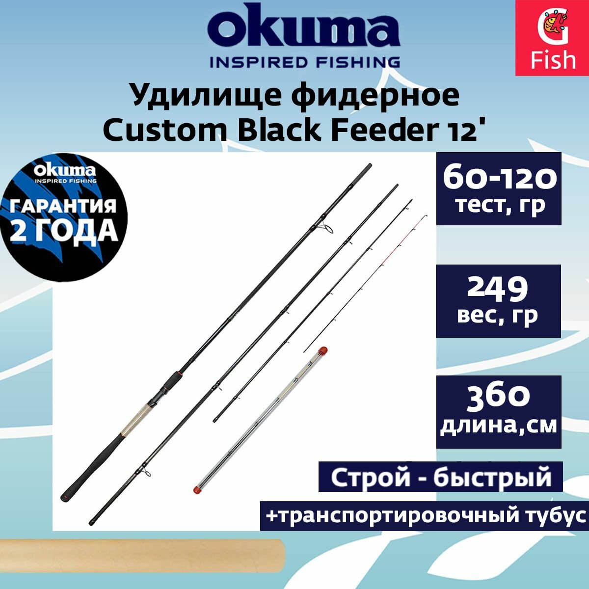 Фидерное удилище OKUMA Custom Black Feeder 12' 360см 60-120гр. 3сек