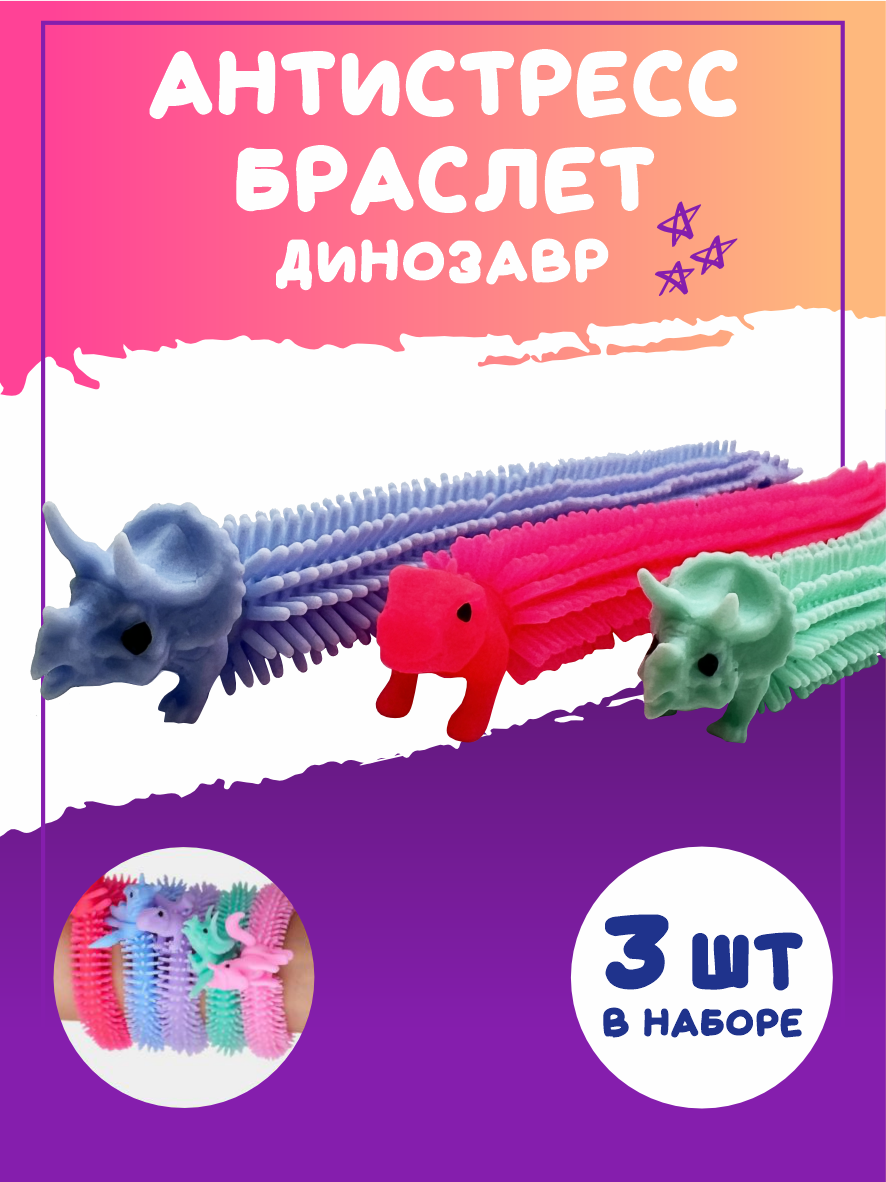 Антистресс браслет игрушка тянучка динозавр 3 штуки / Детские тянущиеся украшения для девочек и мальчиков