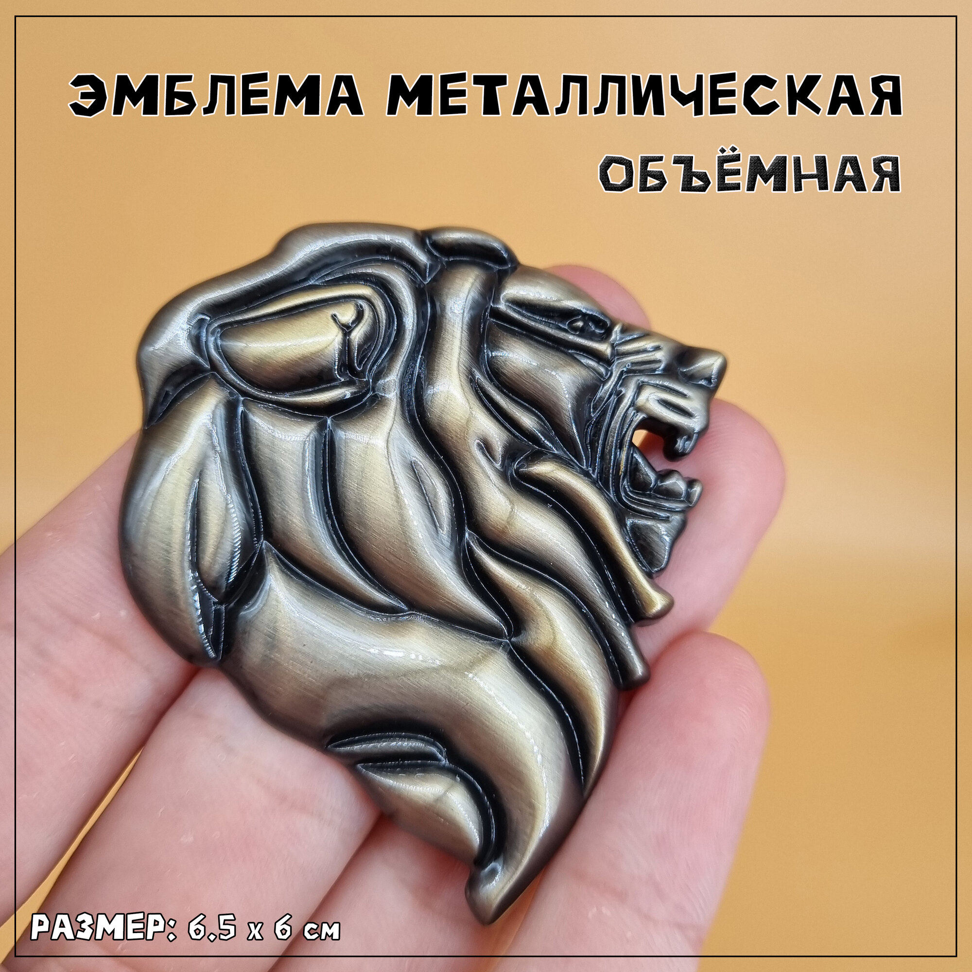 Эмблема Лев металлическая, самоклеящаяся 6.5 x 6 см, бронза
