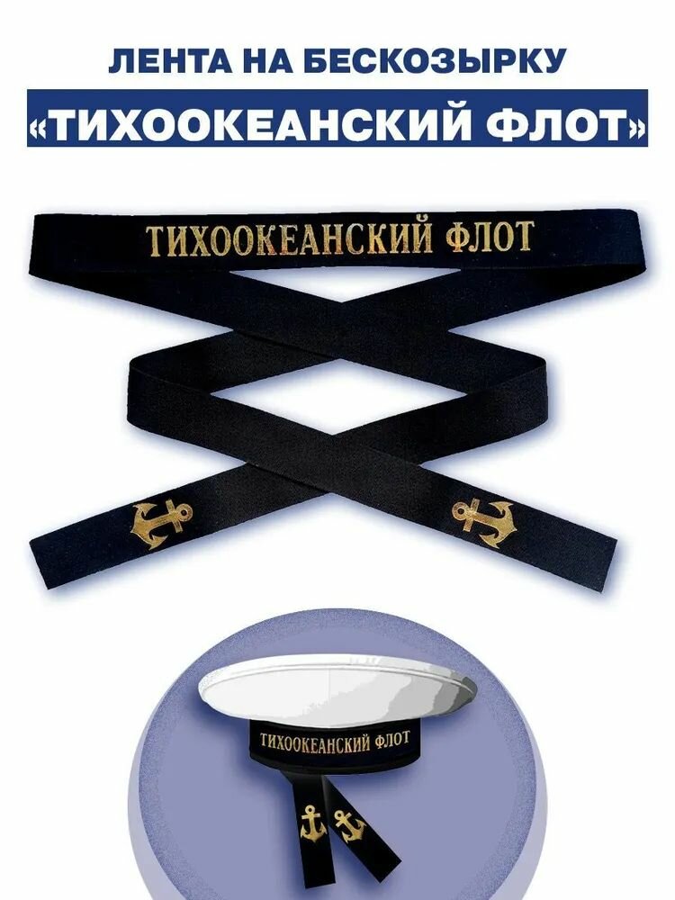 Лента к бескозырке ВМФ с надписью "Тихоокеанский флот"