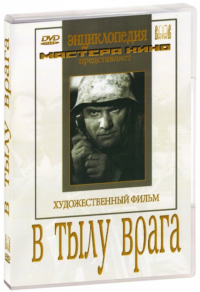 В тылу врага (DVD-R) (1941 год, ДВД диск, DVD Box, СССР, Киностудия "Союздетфильм")