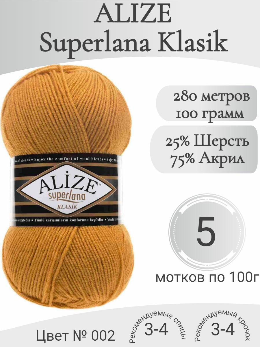 Пряжа Alize Superlana Klasik (Ализе Суперлана Класик) 02 желтый