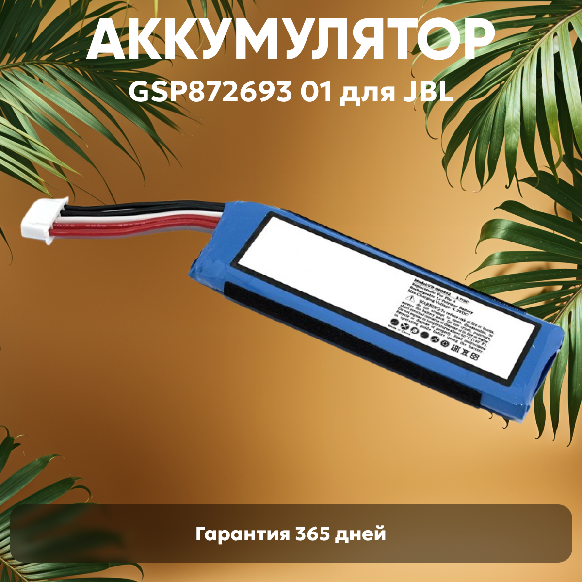 Аккумуляторная батарея Amperin GSP872693 01 для музыкальной колонки JBL Flip 4, 3000мАч, 3.7В, Li-Polymer