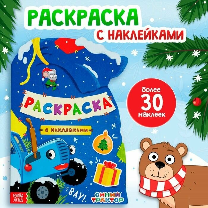 Раскраска с наклейками Синий трактор "Подарочный мешок", 12 страниц, более 30 наклеек