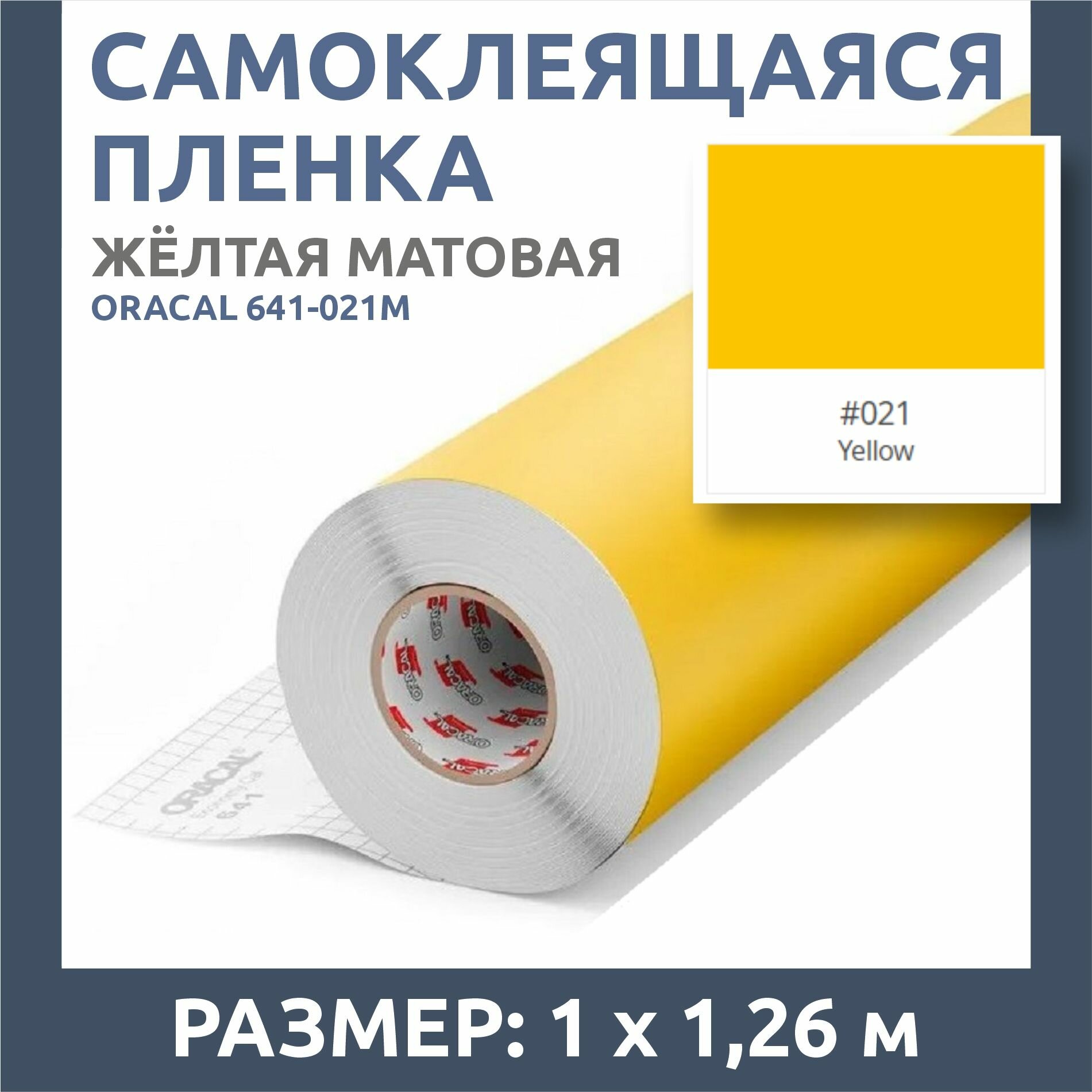 Самоклеящаяся пленка ORACAL 641-021М жёлтая матовая 1 х 1,26 м