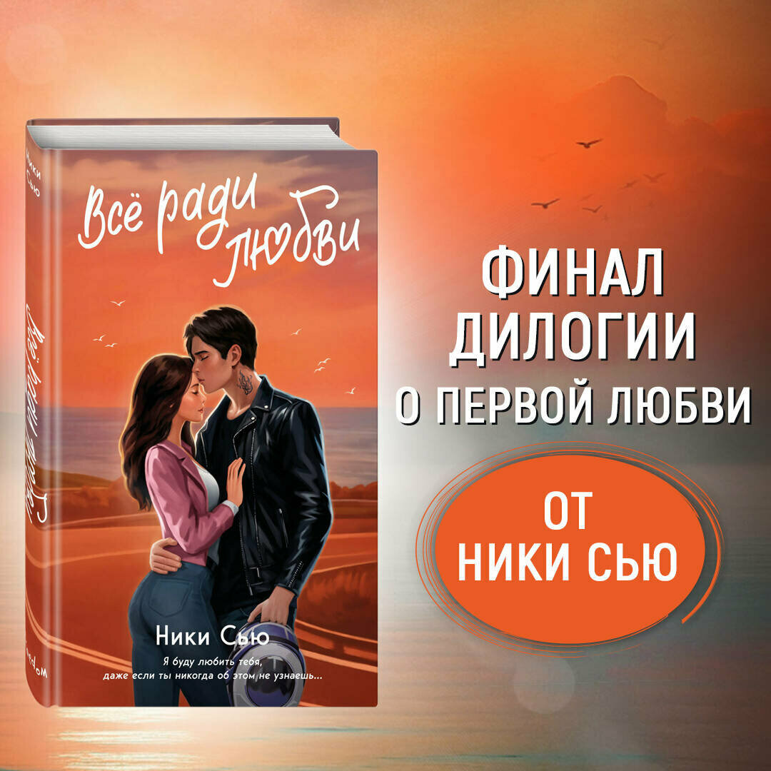 Навсегда в моем сердце Все ради любви