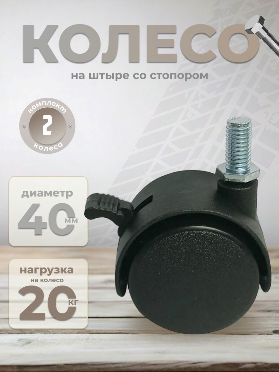 Колесо мебельное поворотное 40 мм BRANTE на штыре со стопором, комплект 2 шт, колесная опора пластик, ролики мебельные для прикроватных тумбочек, журнальных столиков, тумб, шкафчиков