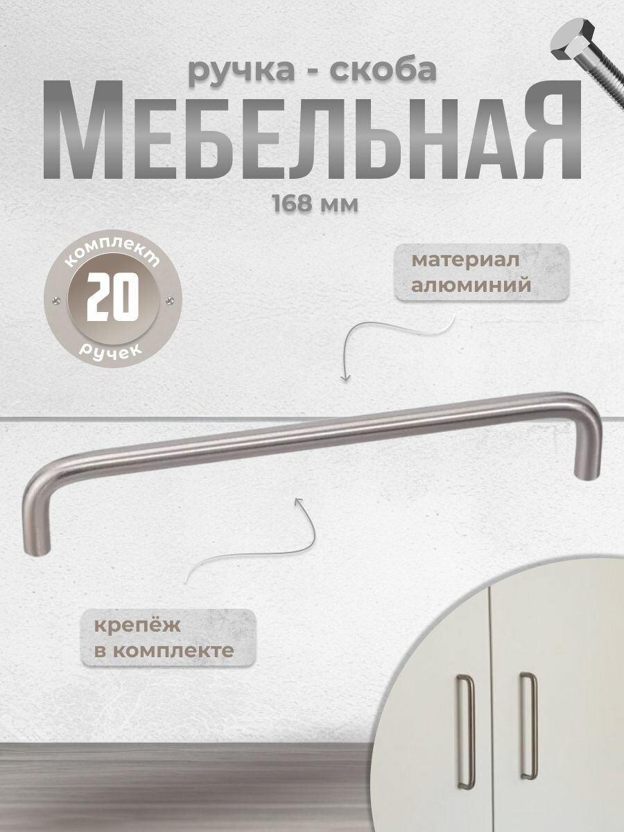 Ручка-скоба Inred IN.01.3024.160. BN браш никель, 20 шт, для шкафов и комодов, для кухонного гарнитура, для мебели