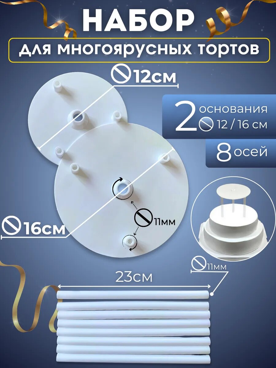 Подложка Sverus, для ярусов торта, белая, диаметры 12 и 16 см, трубочки 8 шт.