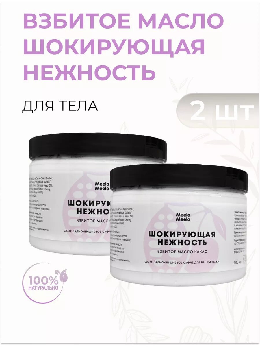 Взбитое масло какао для тела Шокирующая нежность баттер