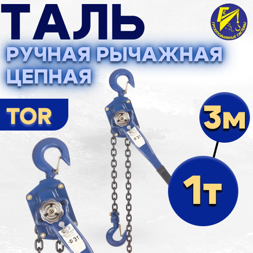 Таль ручная рычажная цепная 1тн 3м