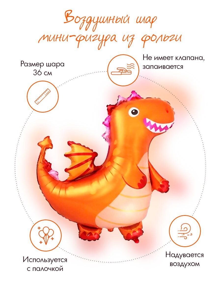 Шар (14'/36 см) Мини-фигура, Дракон, Оранжевый, 1 шт.