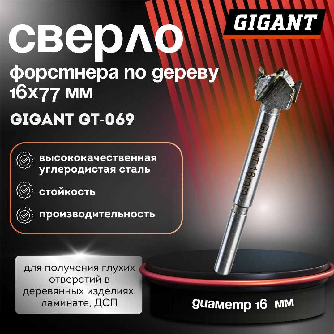 Сверло Форстнера по дереву 16х77 мм Gigant GT-069