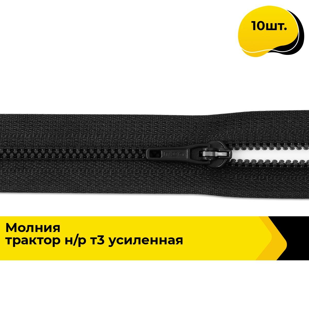 Молния для шитья и рукоделия брючная, для джинсов 18 см, 10 шт.