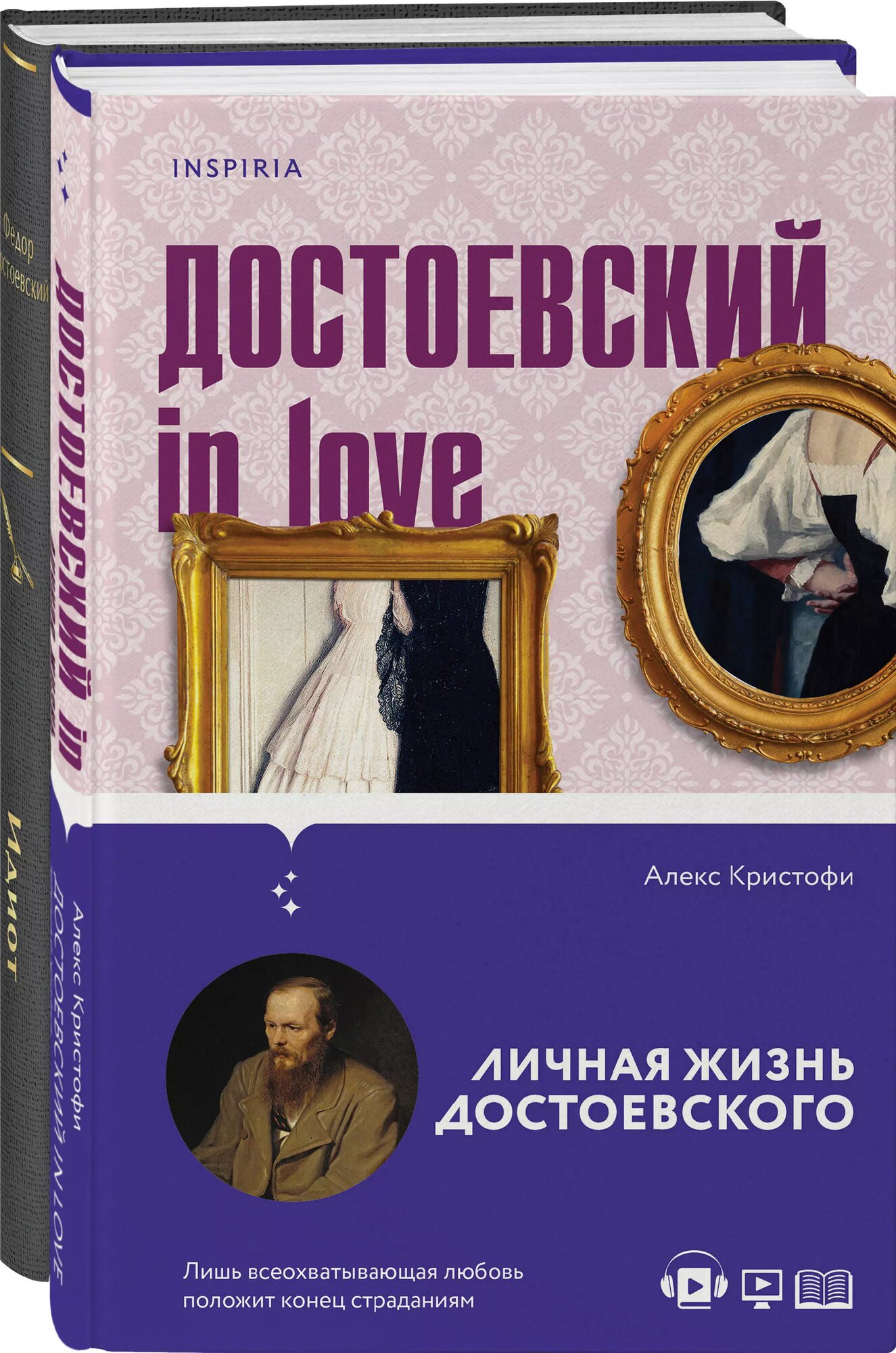 Образы Достоевского (набор из 2-х книг: "Идиот" Ф. М. Достоевского и "Достоевский in love" А. Кристофи)