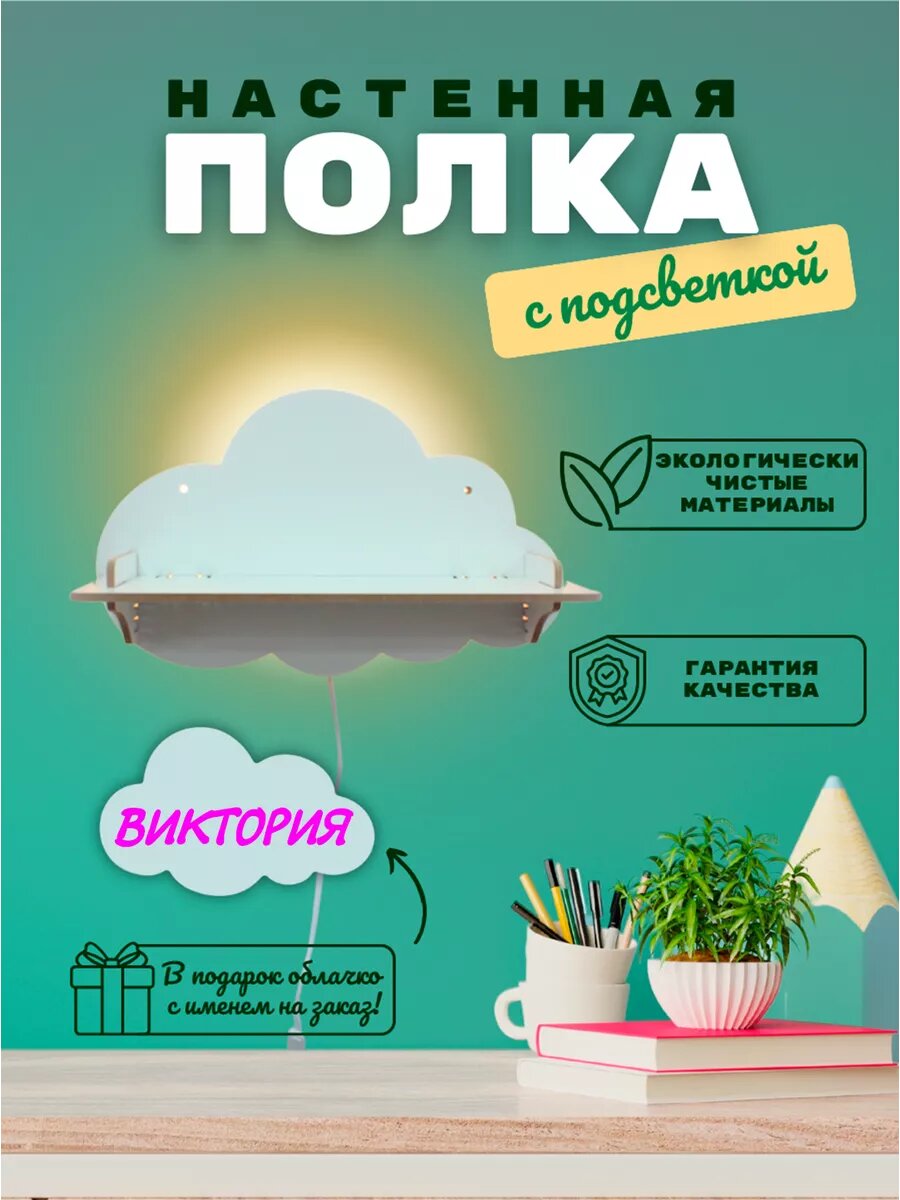 Полка светильник настенный Облако Виктория
