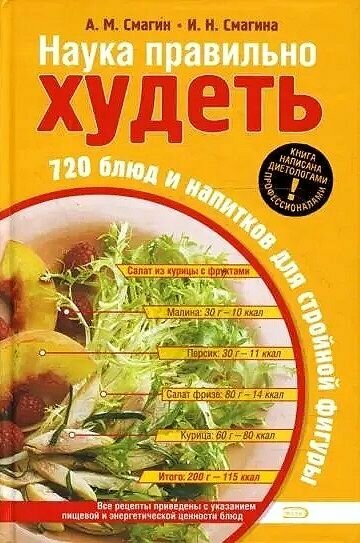 Наука правильно худеть. 720 блюд и напитков