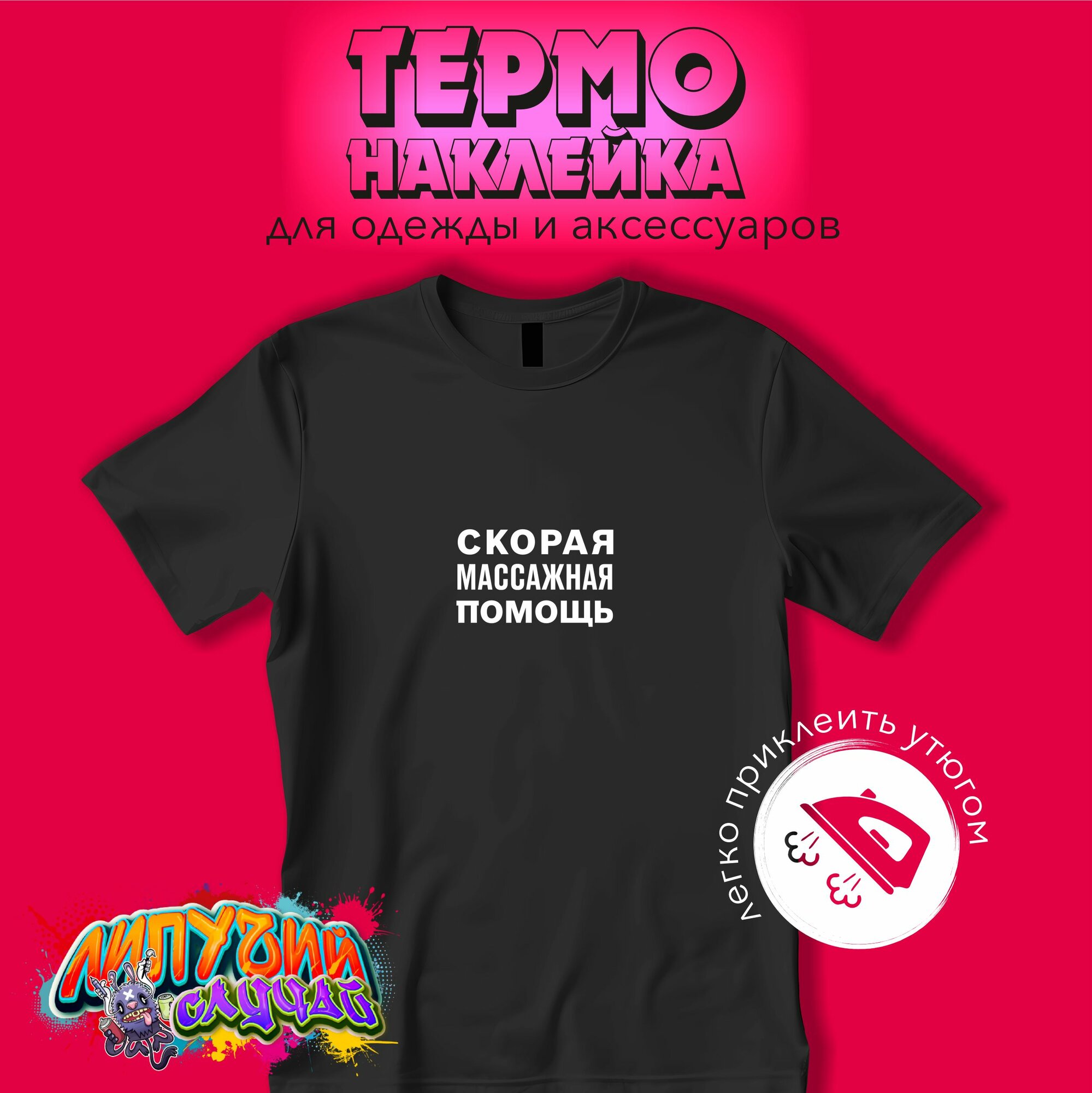 Термонаклейка на одежду скорая массажная помощь