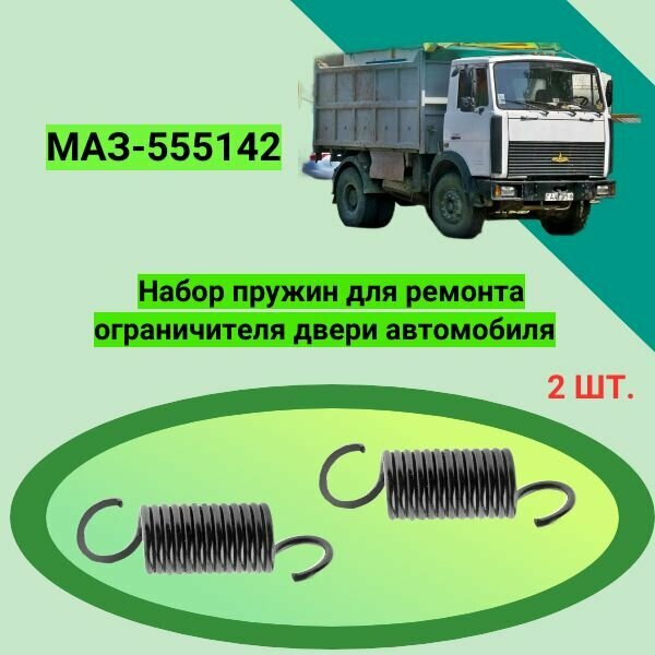Набор пружин для ремонта ограничителя двери автомобиля МАЗ-555142