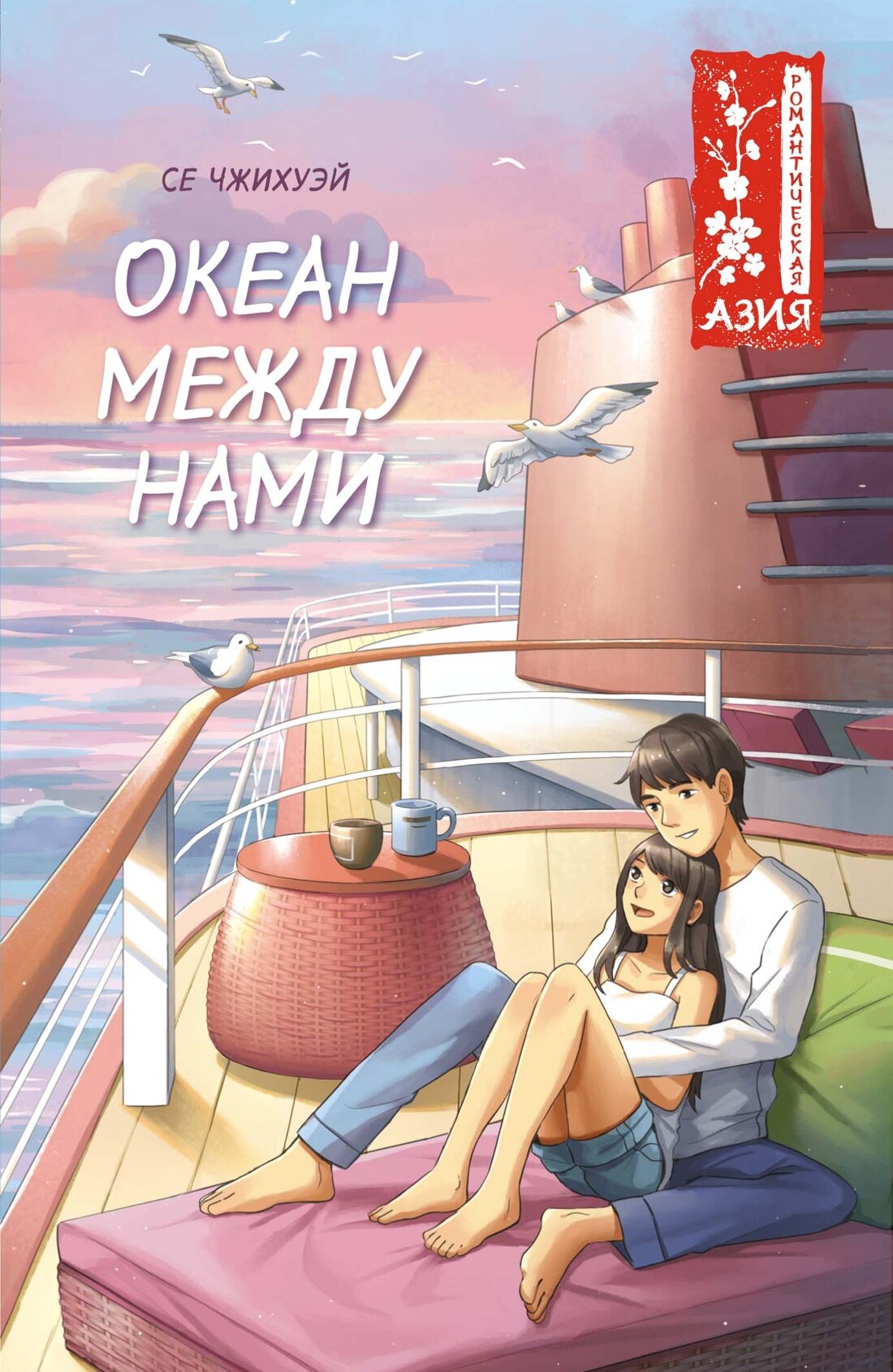 Книга Океан между нами (мягк. обл.). Се Ч.