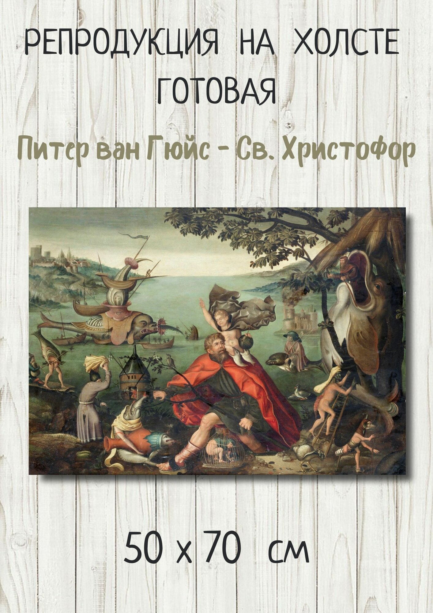 Питер ван Гюйс - "Святой Христофор" 70х50 картина