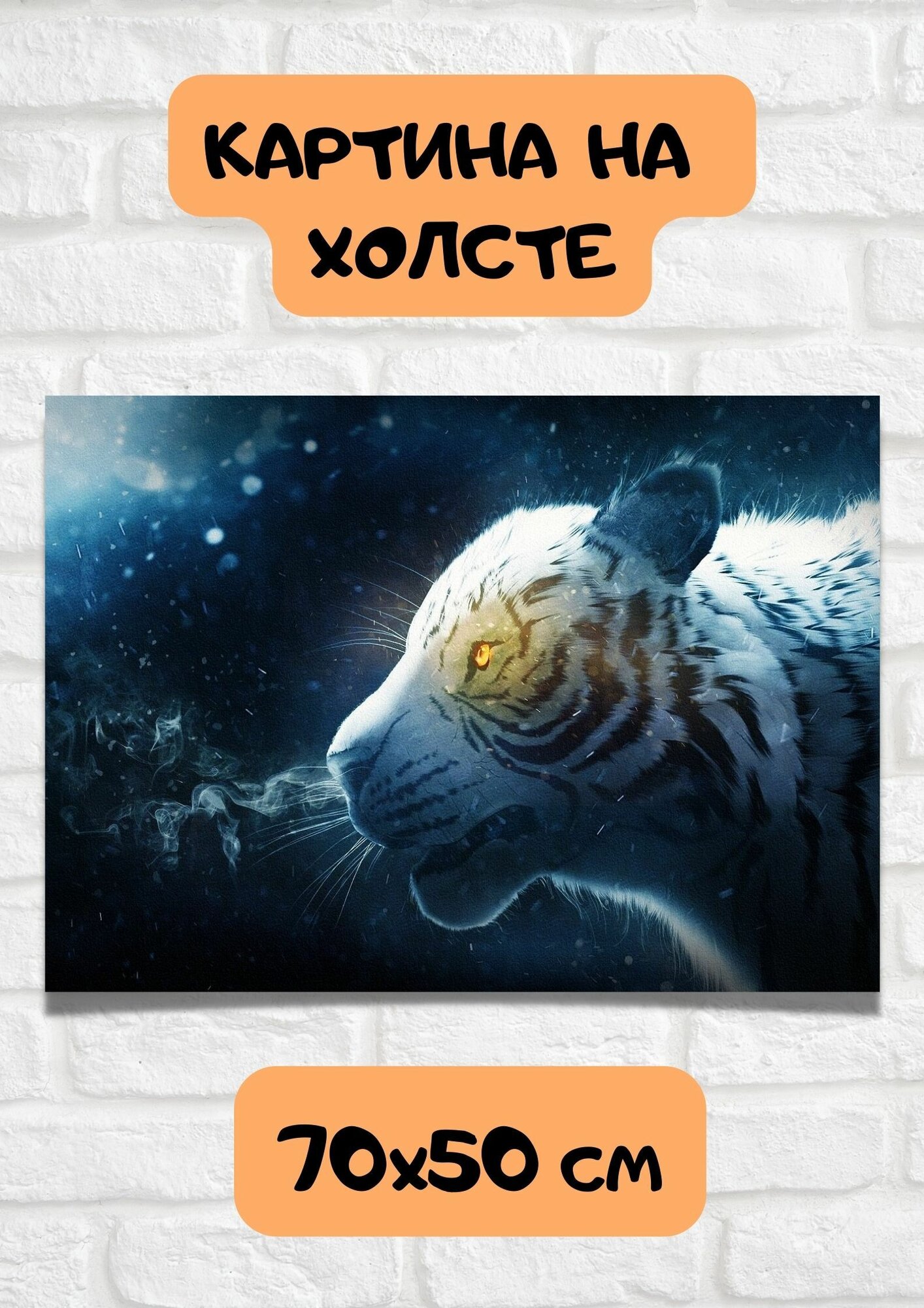 Яркая Картина с Тигром / Тигры арт изображение 70 на 50 см