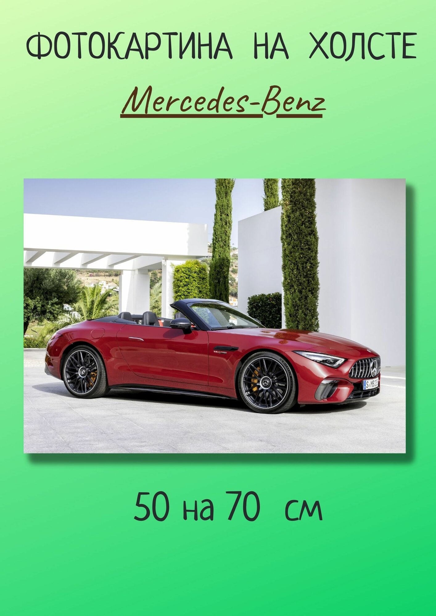 Картина на стену "Автомобиль Мерс" 70 на 50 см Mercedes-Benz
