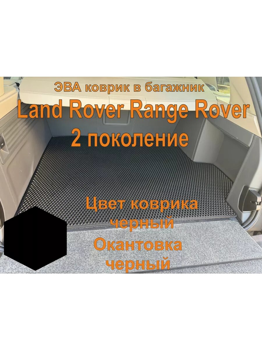 Эва коврик в багажник Land Rover Range Rover 2 поколение