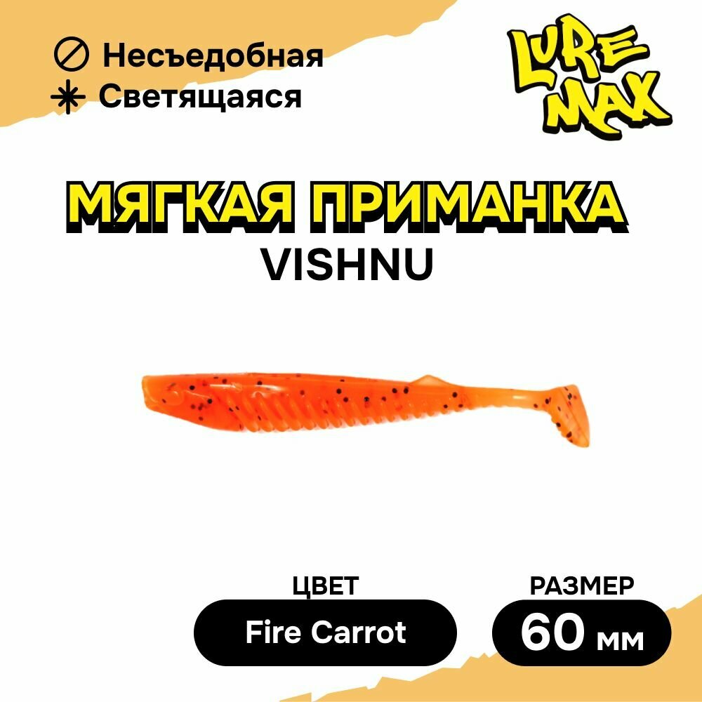Силиконовая приманка LureMax VISHNU 2,5'/6см, LSVH25-07-008 Fire Carrot (7 шт.), мягкая приманка для рыбалки
