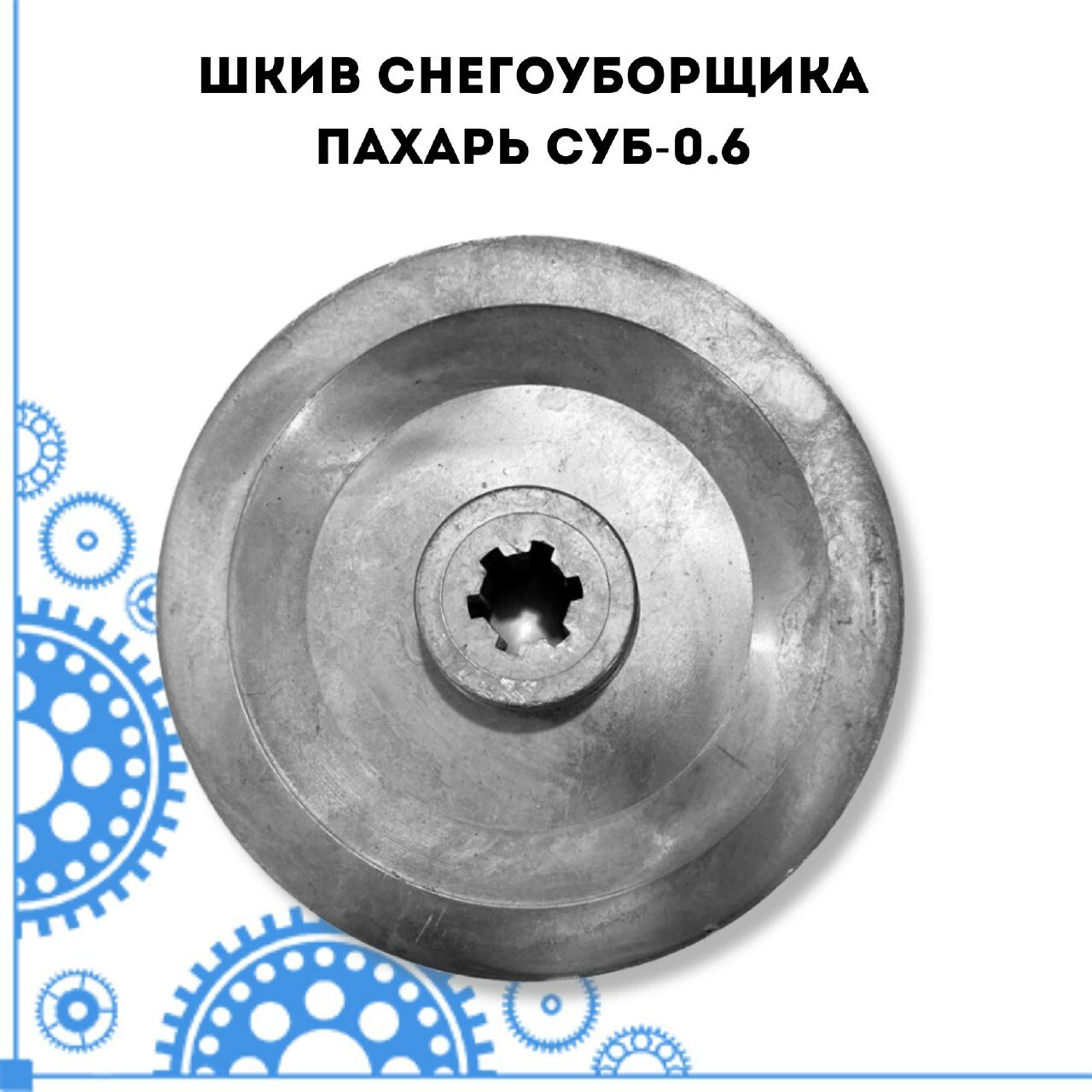 Шкив снегоуборщика Пахарь СУБ-0.6