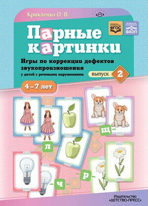 ПарныеКартинки Игры по коррекции дефектов звукопроизношения у детей с речевыми нарушениями Вып. 2 (Крикленко О. В.) Фаоп ФГОС
