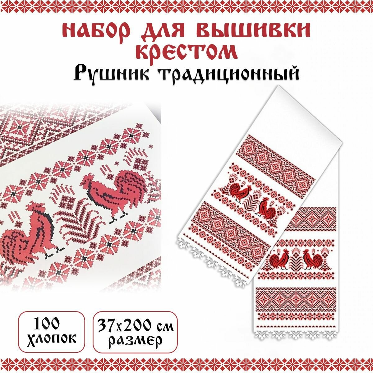 Набор рушник "Петухи" 2 м Каролинка "Рушник традиционный" хлопковый 37 x 200см