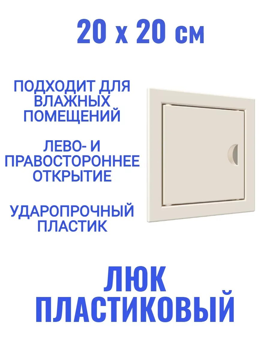 Люк ревизионный Л2020Р слоновая кость