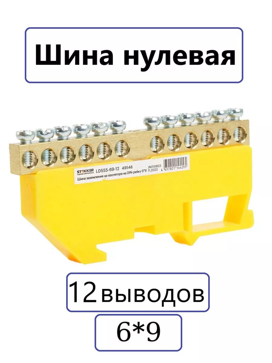 Шина нулевая на дин рейку 12 выв. 6*9